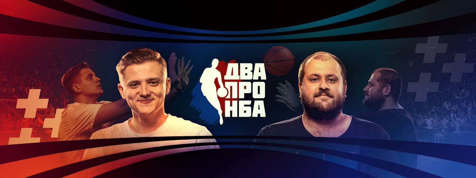 ДВА ПРО НБА