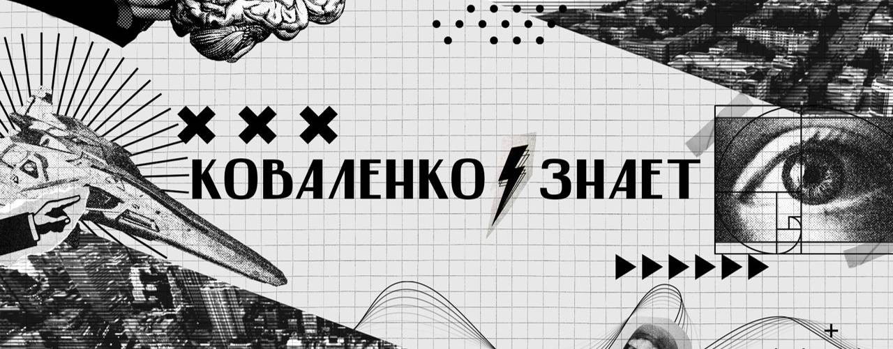 Коваленко — Знает