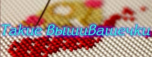 Такие вышивашечки