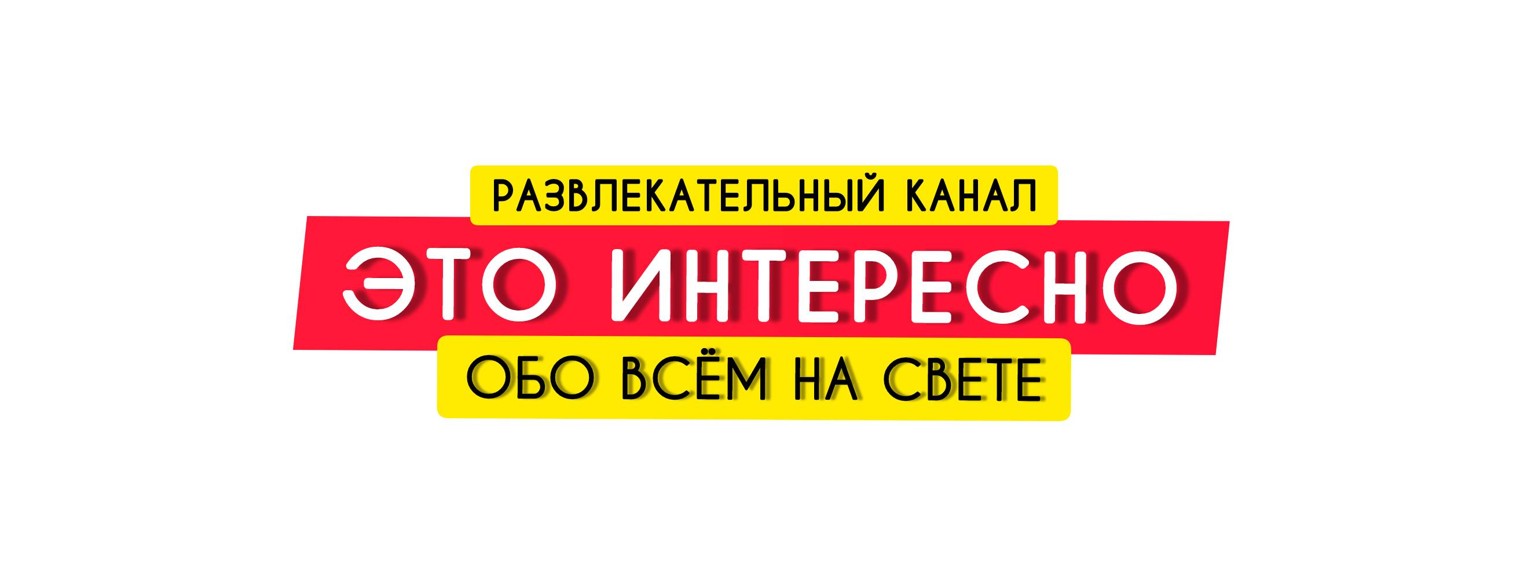 Интересные факты | GIVE FACTS