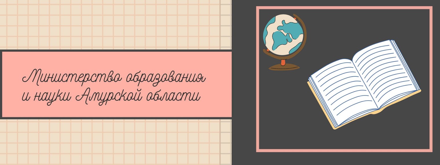 Министерство образования и науки Амурской области
