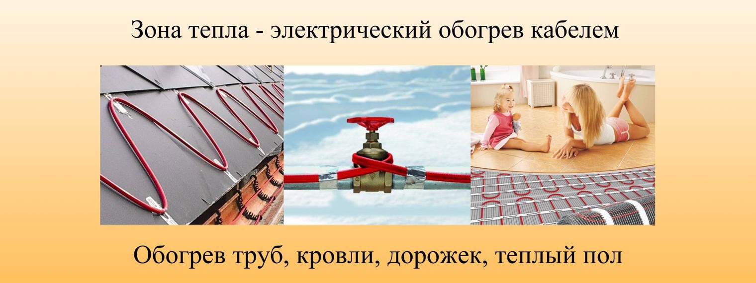 Зона тепла - электрический обогрев кабелем