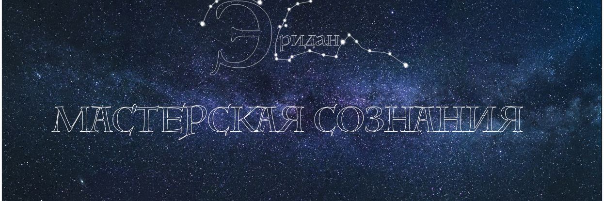 Мастерская сознания Эридан