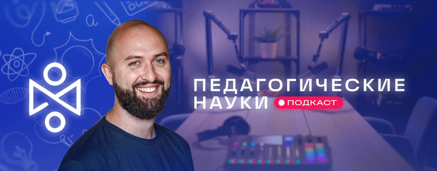 Педагогические науки