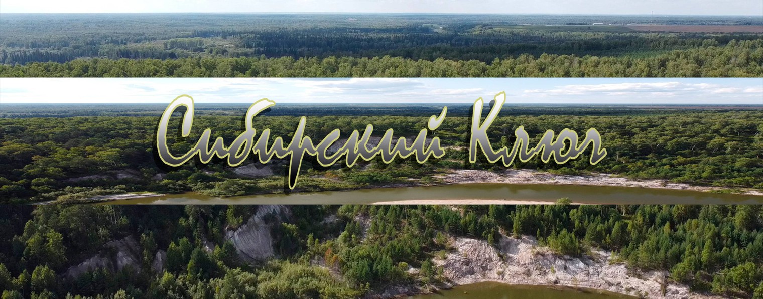 Сибирский Ключ