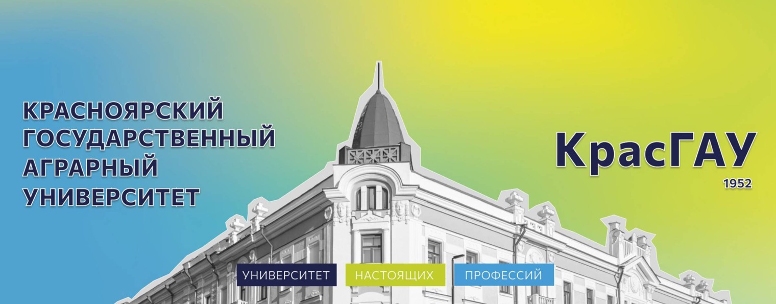 Центр ДПО ФГБОУ ВО Красноярский ГАУ