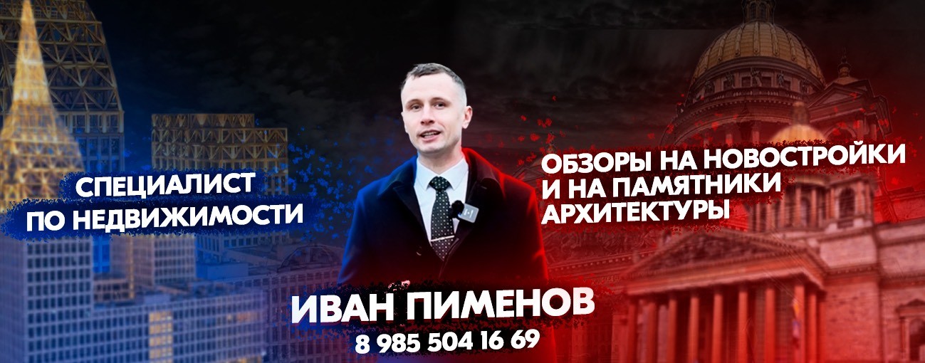 Иван Пименов Недвижимость Санкт-Петербург