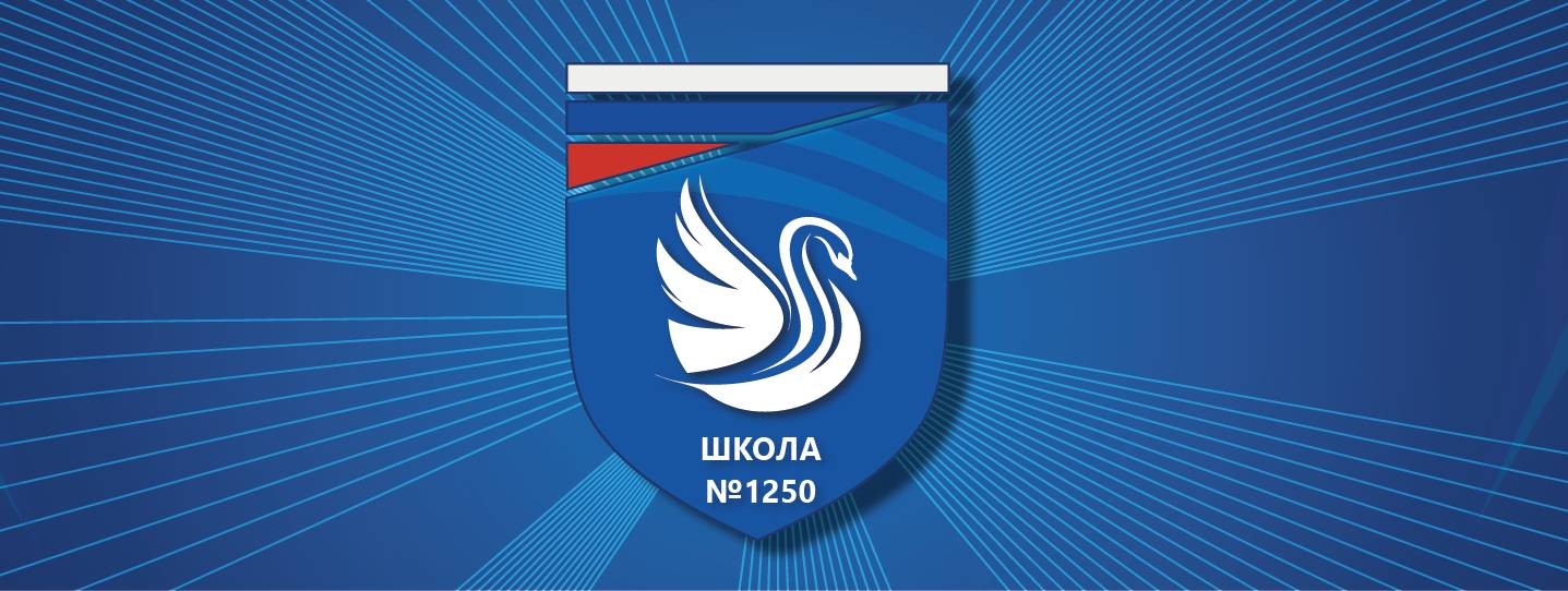 ГБОУ Школа № 1250