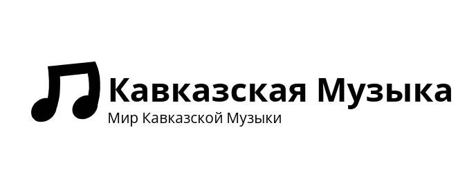 Кавказская Музыка