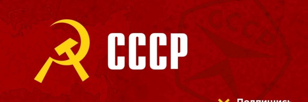 ☭СОВЕТСКИЙ СОЮЗ☭