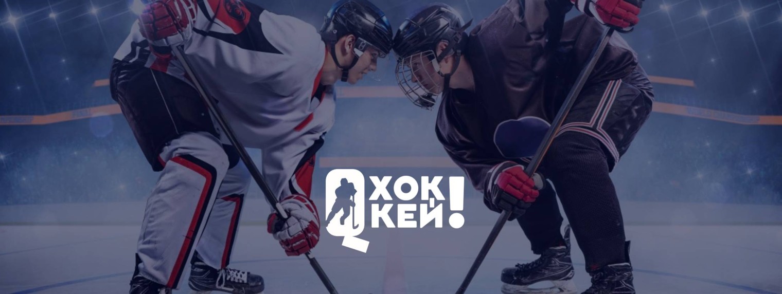 О! Хоккей!