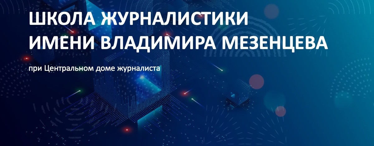 Школа журналистики имени Владимира Мезенцева