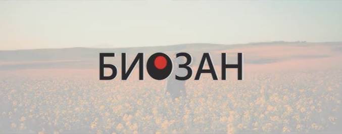 БИОЗАН