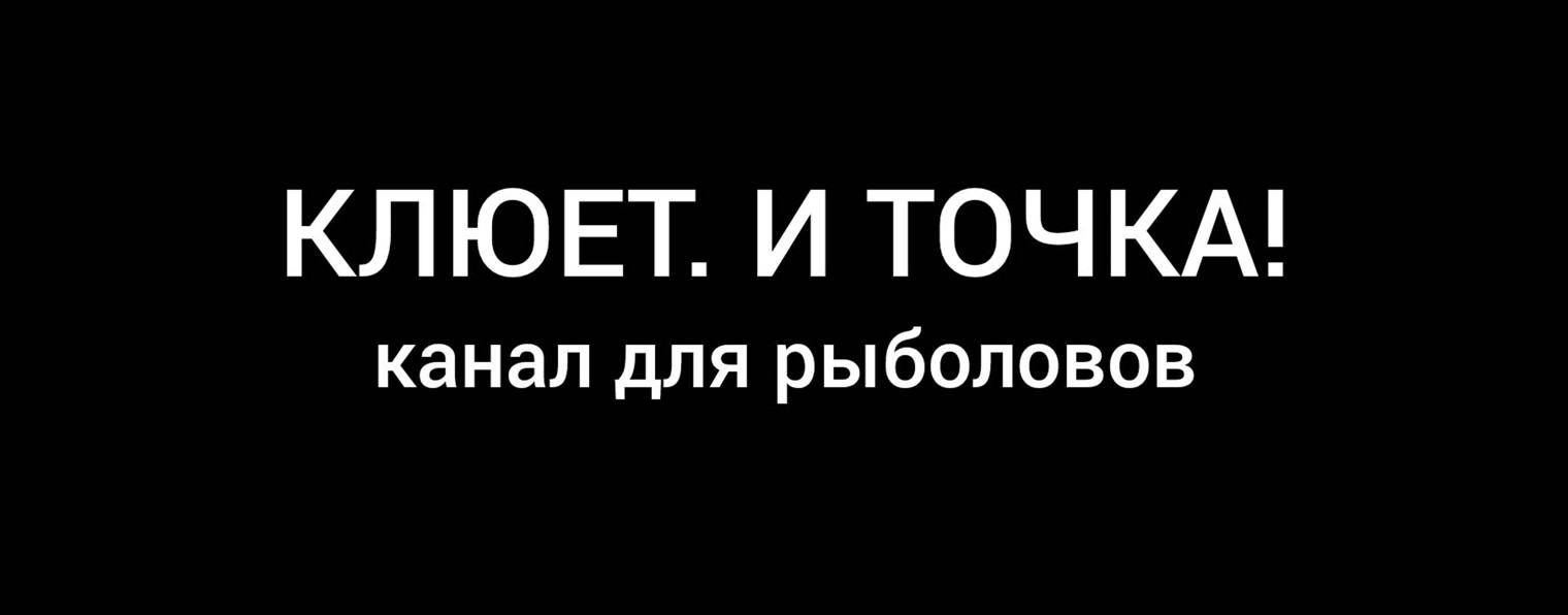 Клюет. И точка!