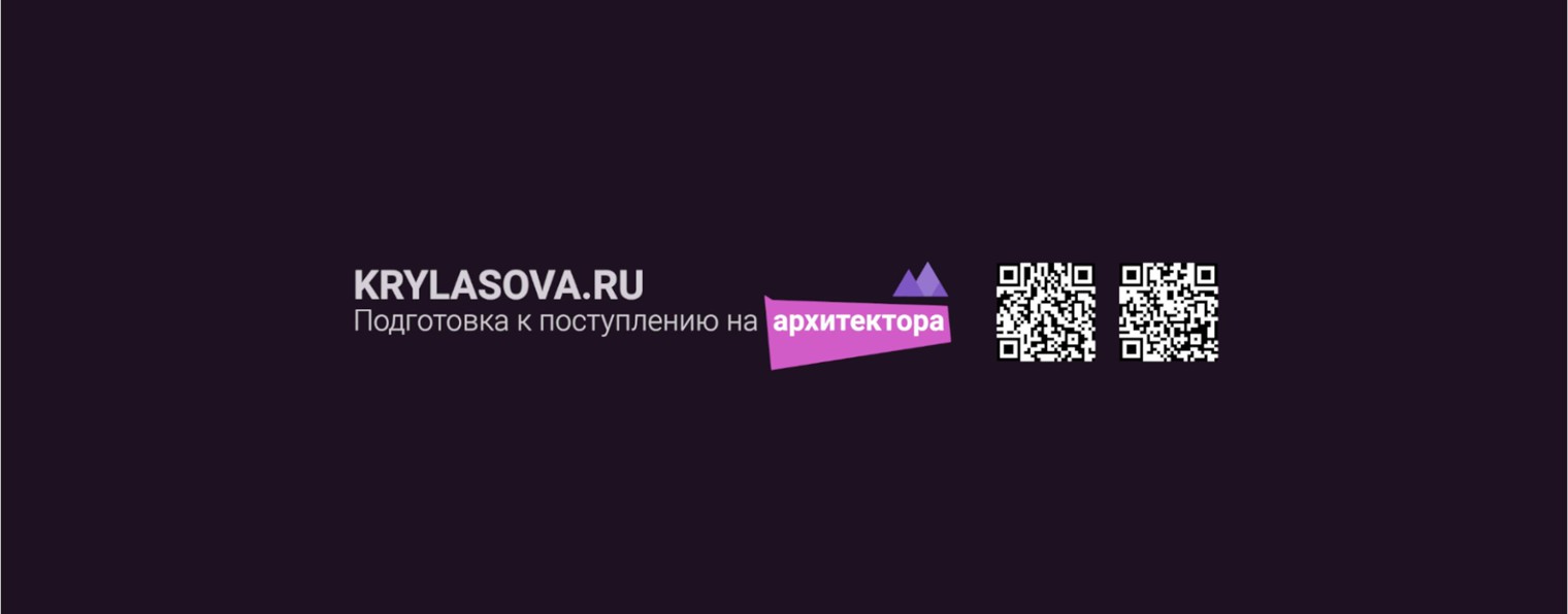 Подготовка к поступлению на Архитектуру