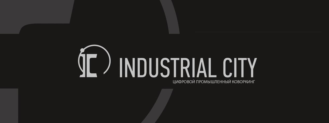 Цифровой промышленный коворкинг – Industrial City