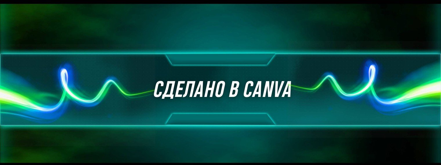 Сделано в Canva