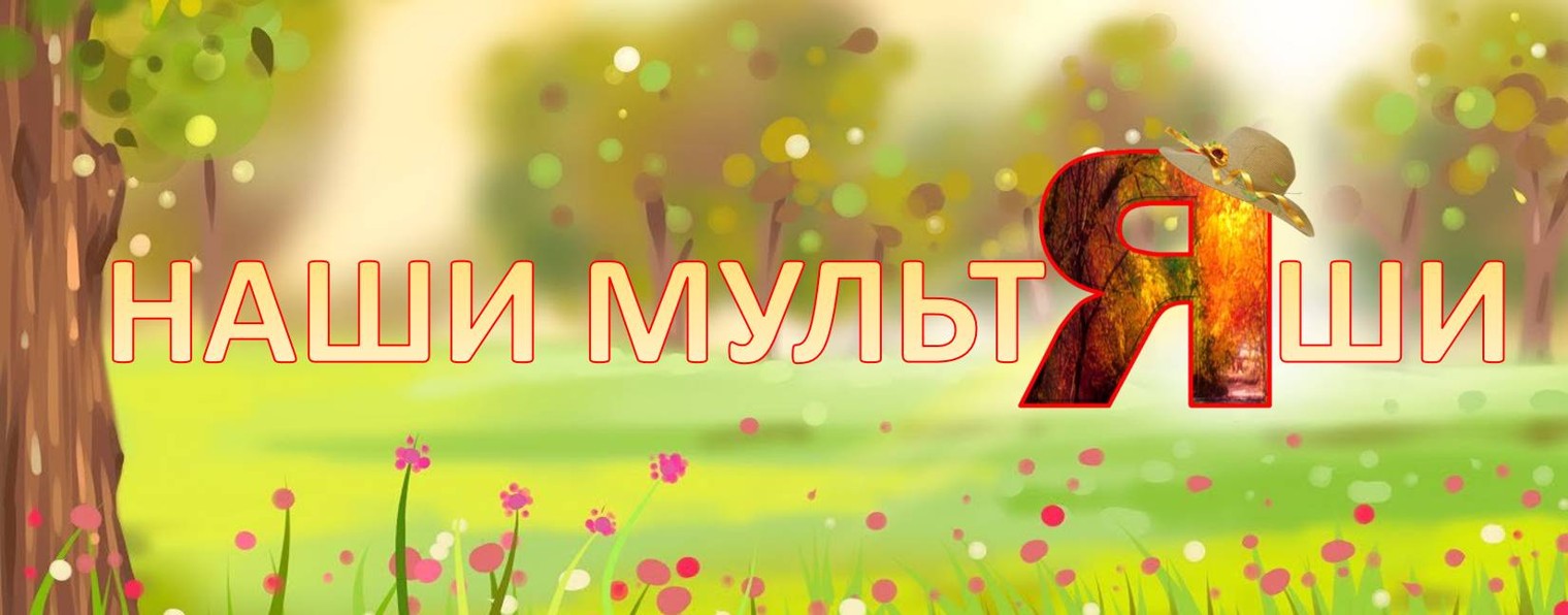 Наши МультЯши
