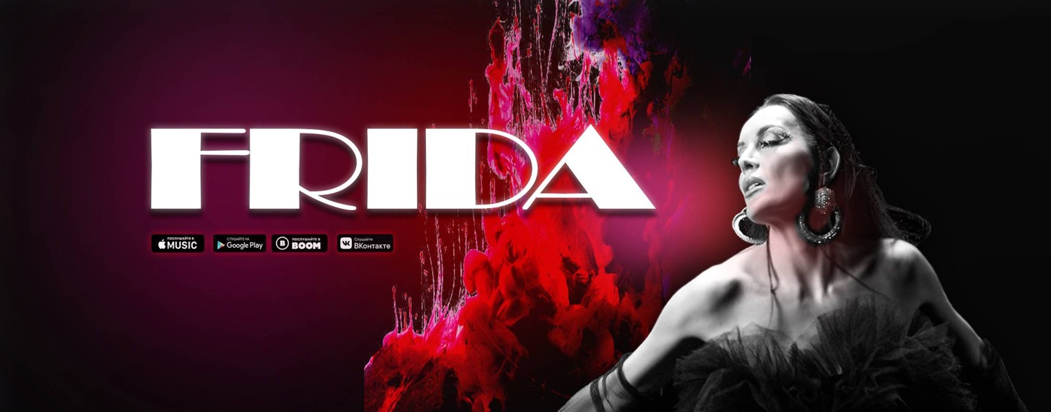 Аксения Фрунзе (ex FRIDA)