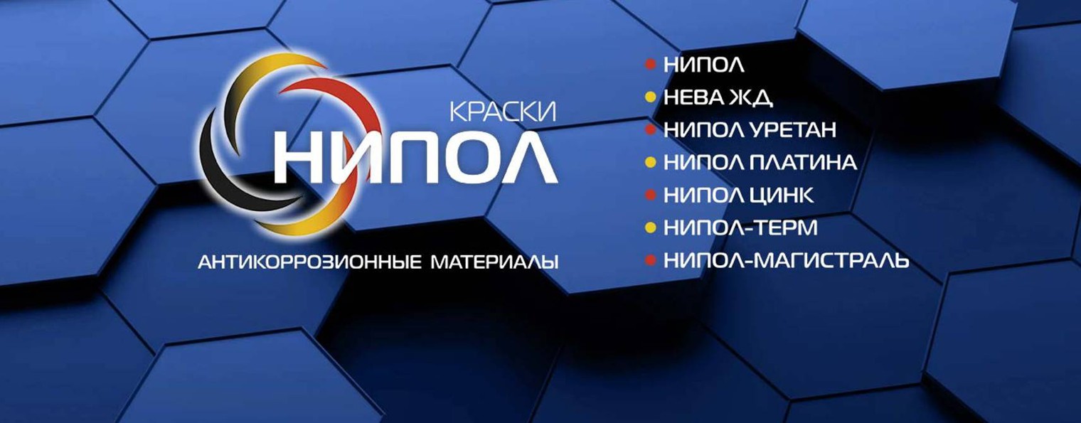 Краски НИПОЛ