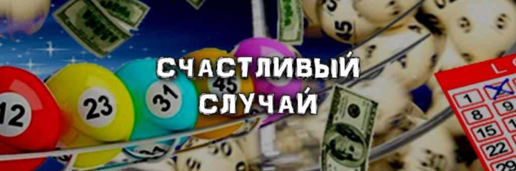 Счастливый случай