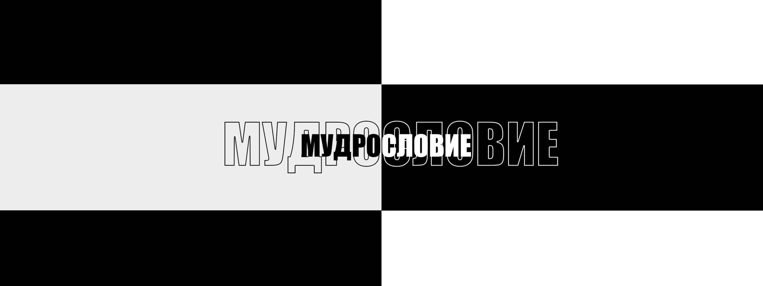 МУДРОСЛОВИЕ