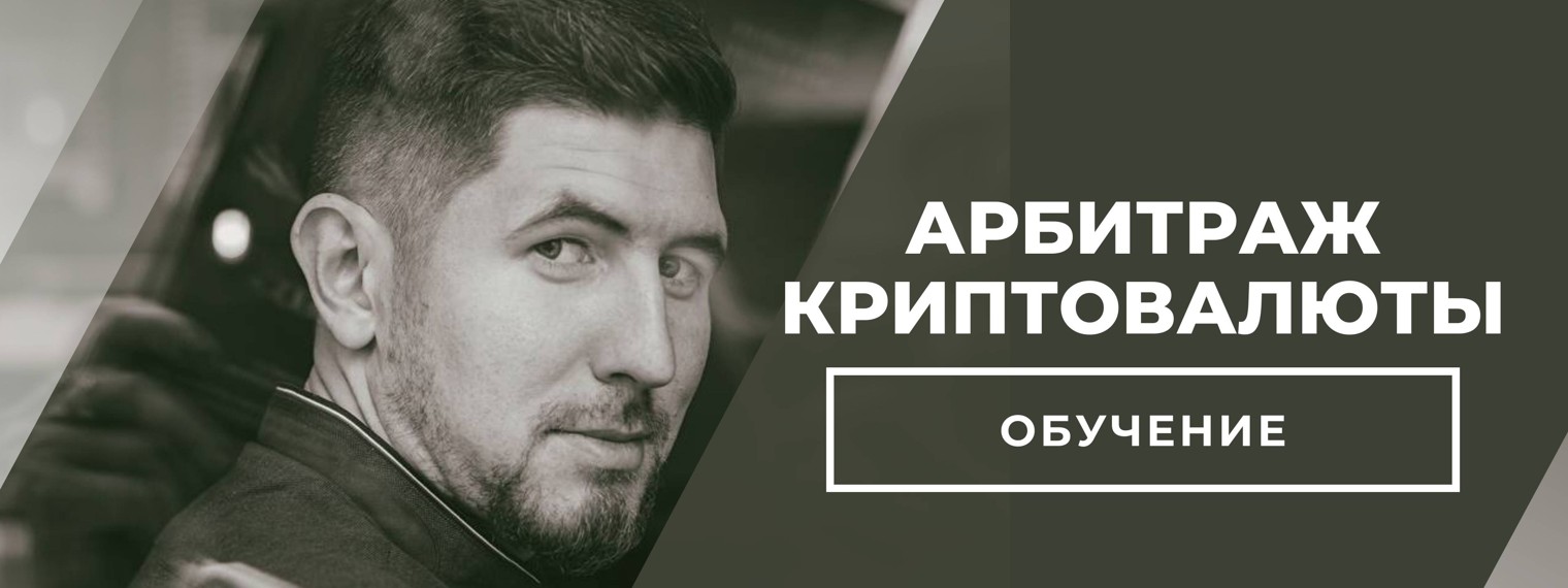 АРБИТРАЖ КРИПТОВАЛЮТЫ