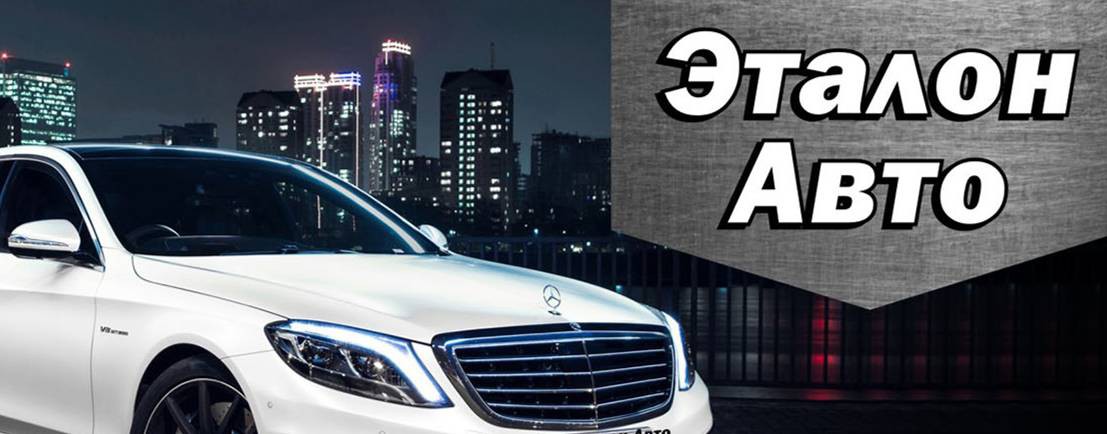 Автоподбор Ульяновск Эталон-Авто