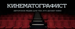 Кинематографист