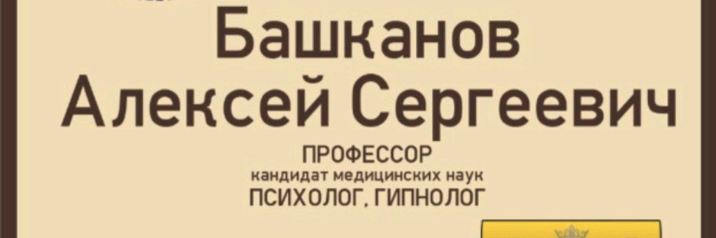 Алексей Башканов  Профессор психотерапевт гипнолог