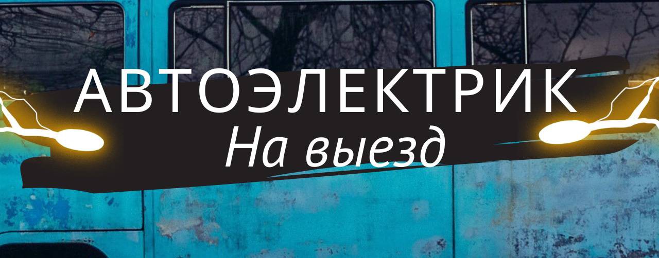 Автоэлектрик на выезд