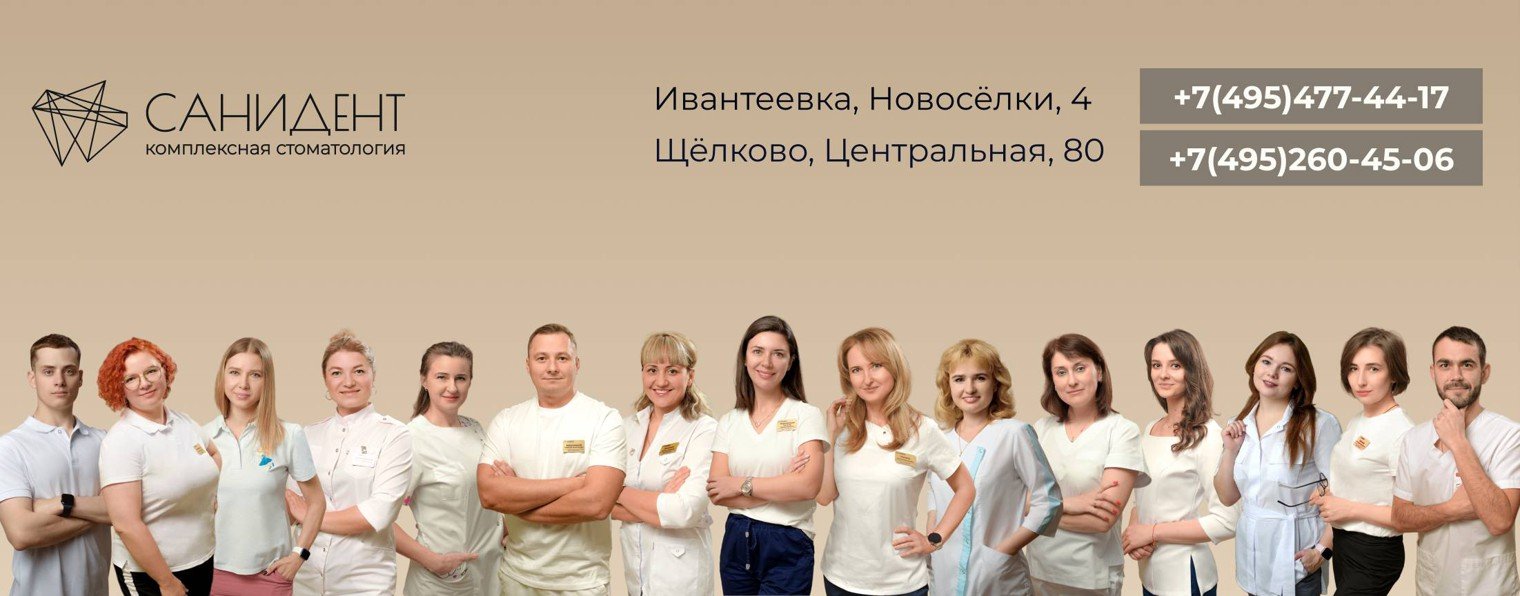 «Санидент» - стоматология в Щелково и Ивантеевке