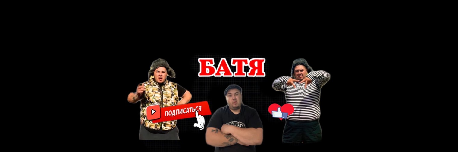 БАТЯ original