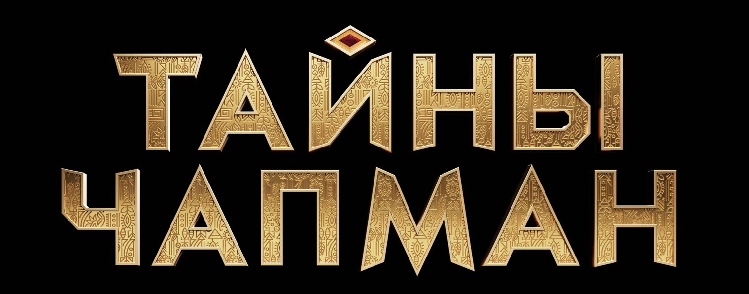 ТАЙНЫ ЧАПМАН