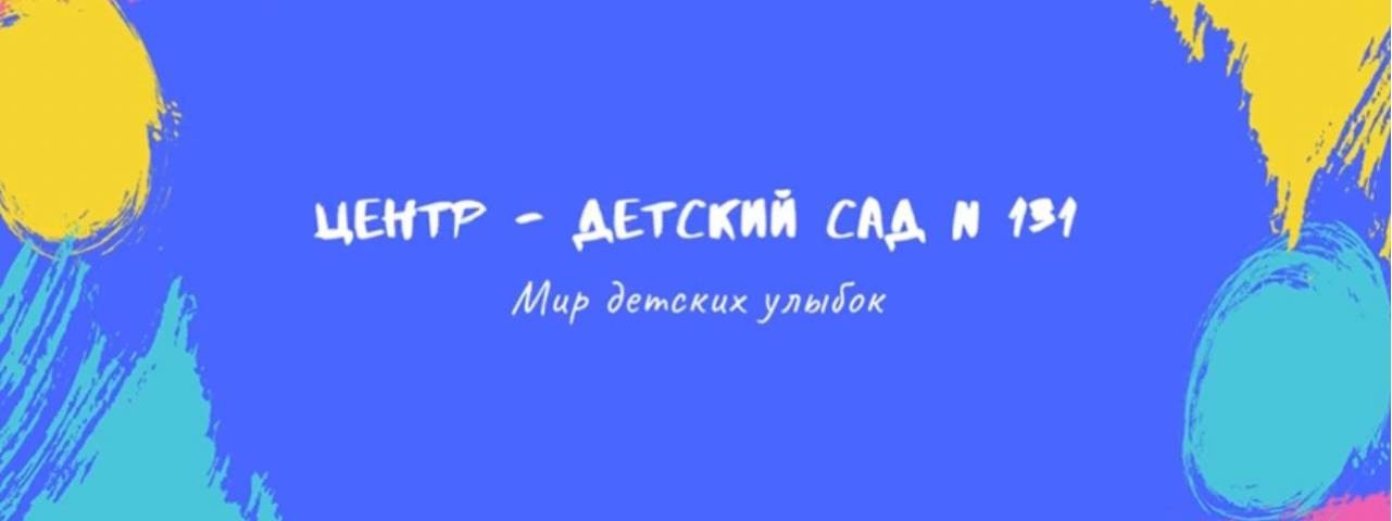 МБДОУ МО г. Краснодар "Центр - детский сад № 131"