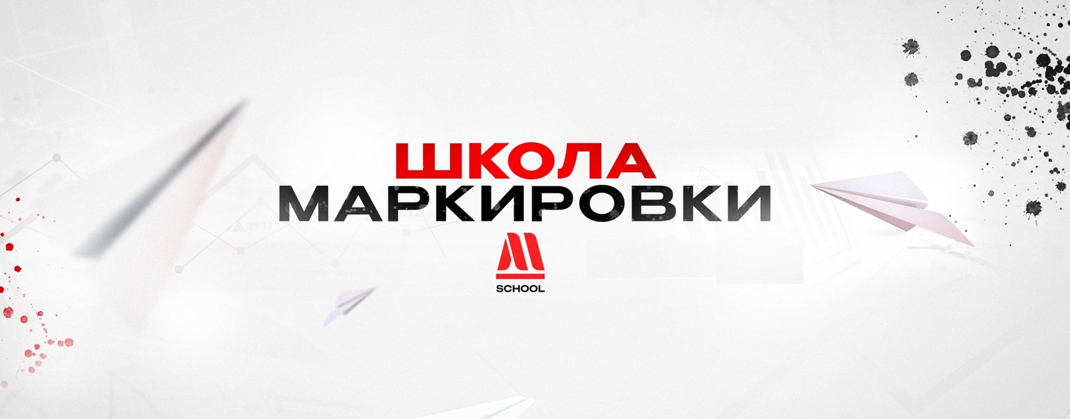 Школа маркировки