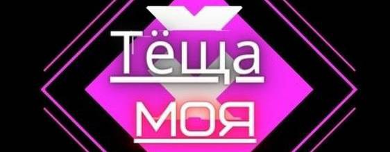 Тёща Моя