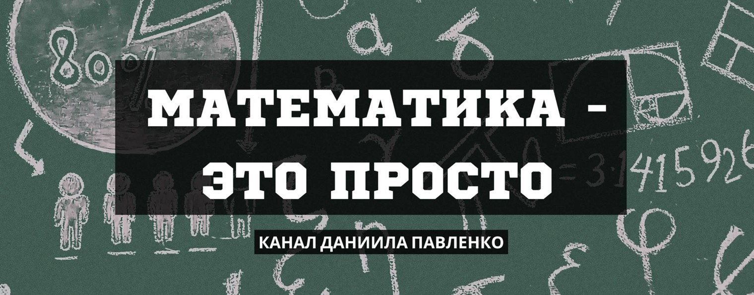 Математика - это просто︱Репетитор Даниил Павленко