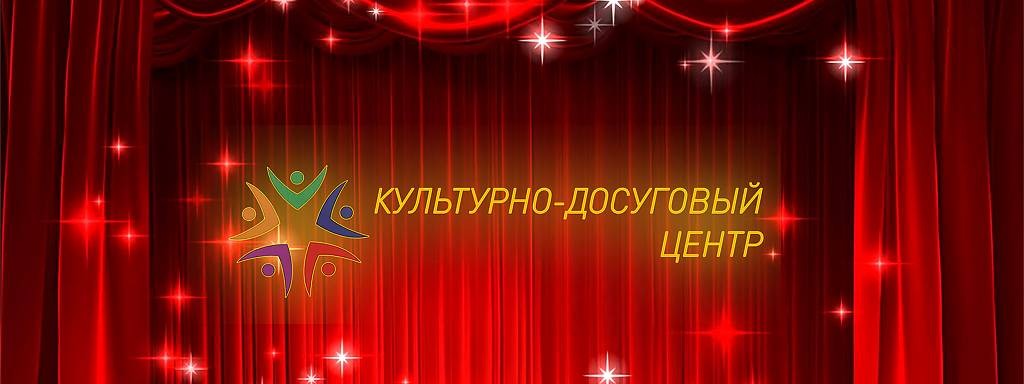 Культурно-досуговый центр г. Сланцы