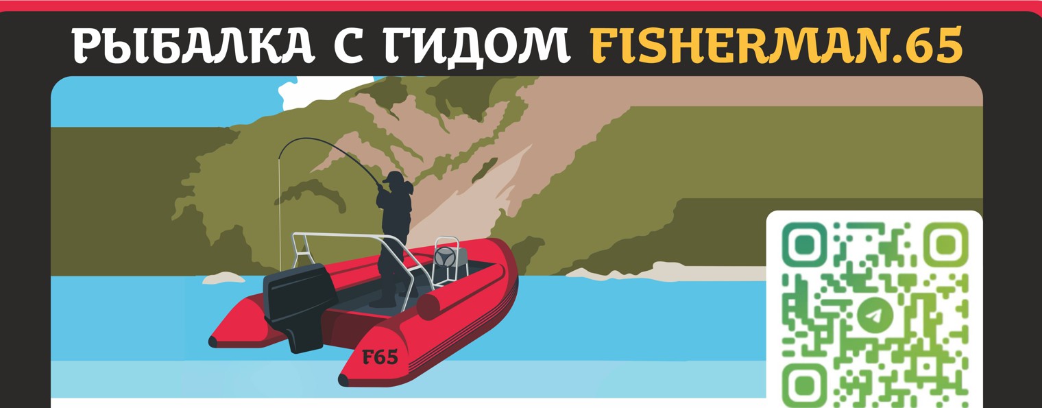 Рыбалка на Сахалине с гидом Fisherman.65.