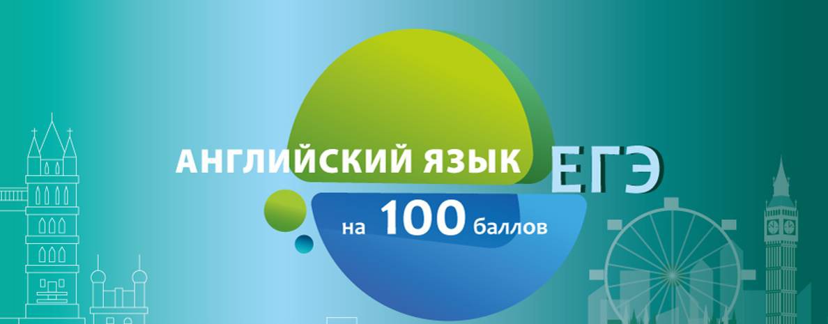 Английский язык ЕГЭ на 100 баллов