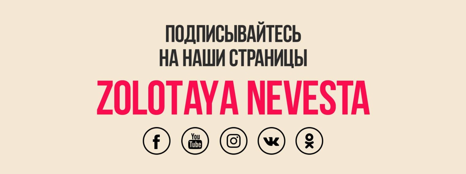 Золотая Невеста