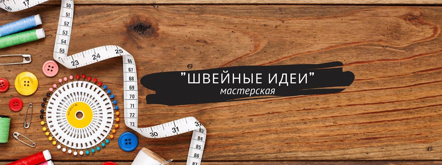 Мастерская Швейные Идеи