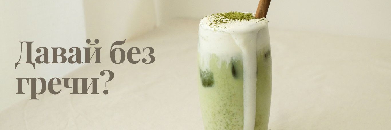 ДАВАЙ БЕЗ ГРЕЧИ?