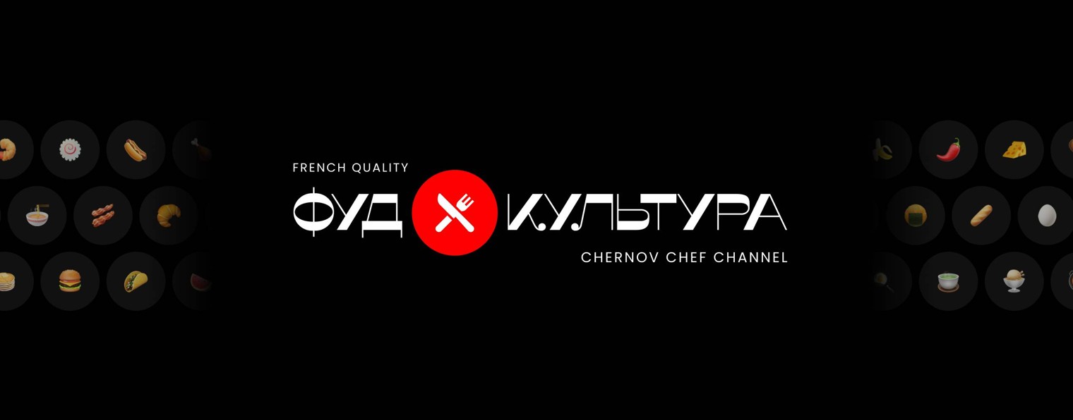 ФУД КУЛЬТУРА