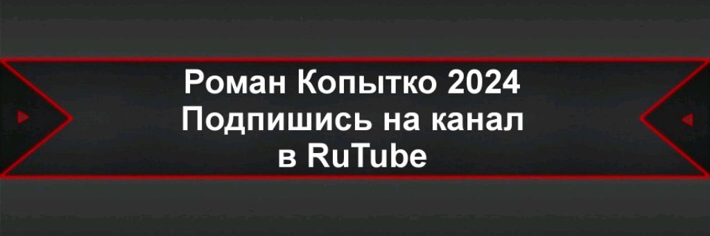 Роман Копытко 2024