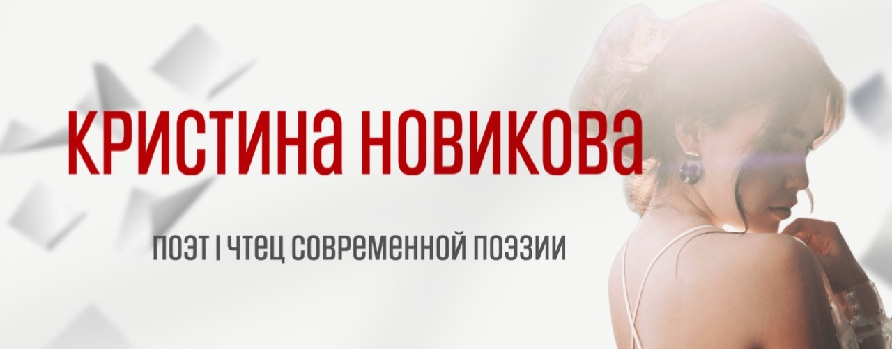 Кристина Новикова ✨