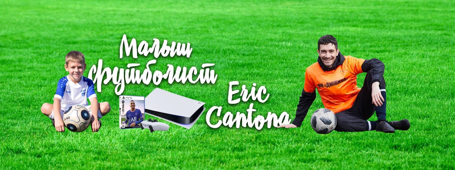 Малыш Футболист feat Eric Cantona