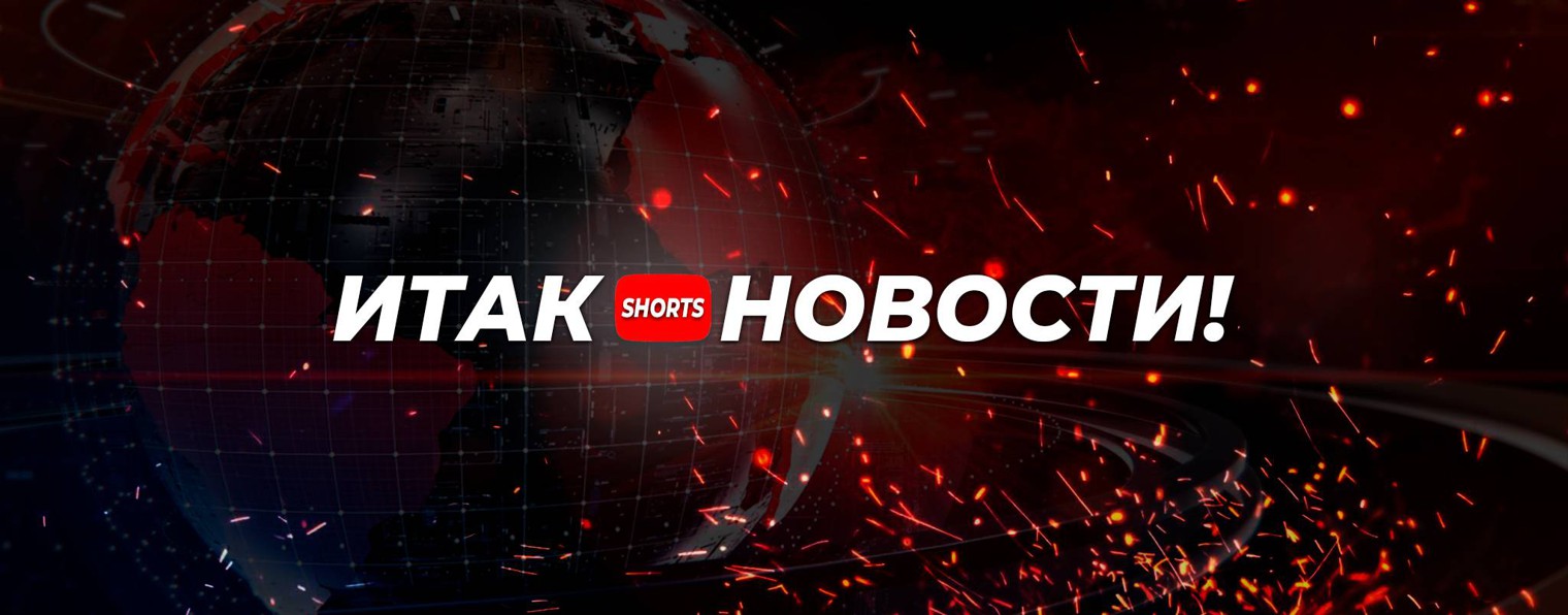 ИТАК, НОВОСТИ!