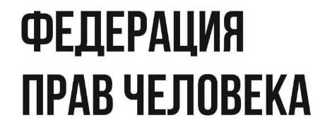 Федерация прав человека